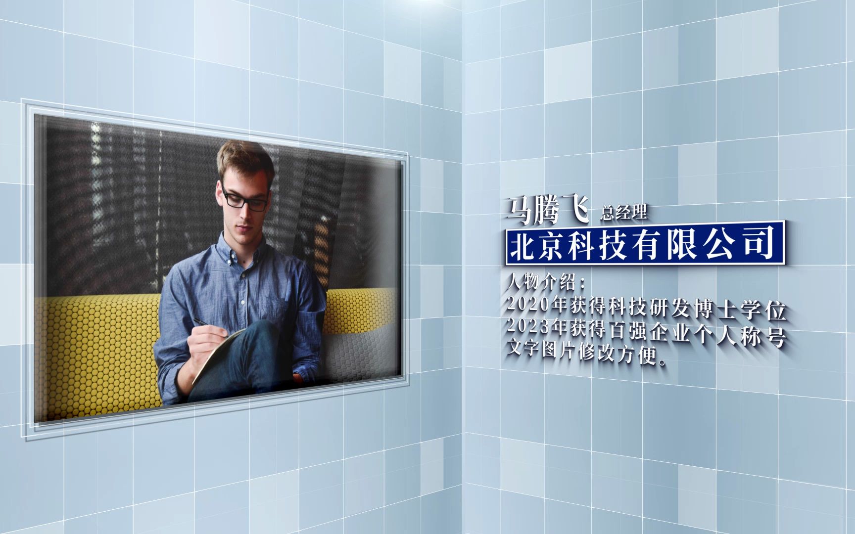 13110537 简洁科技企业公司员工人物简历包装介绍图文展示宣传片...