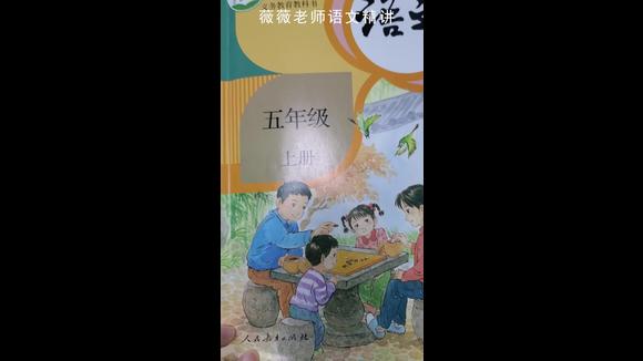 五年级语文上册期中复习精讲