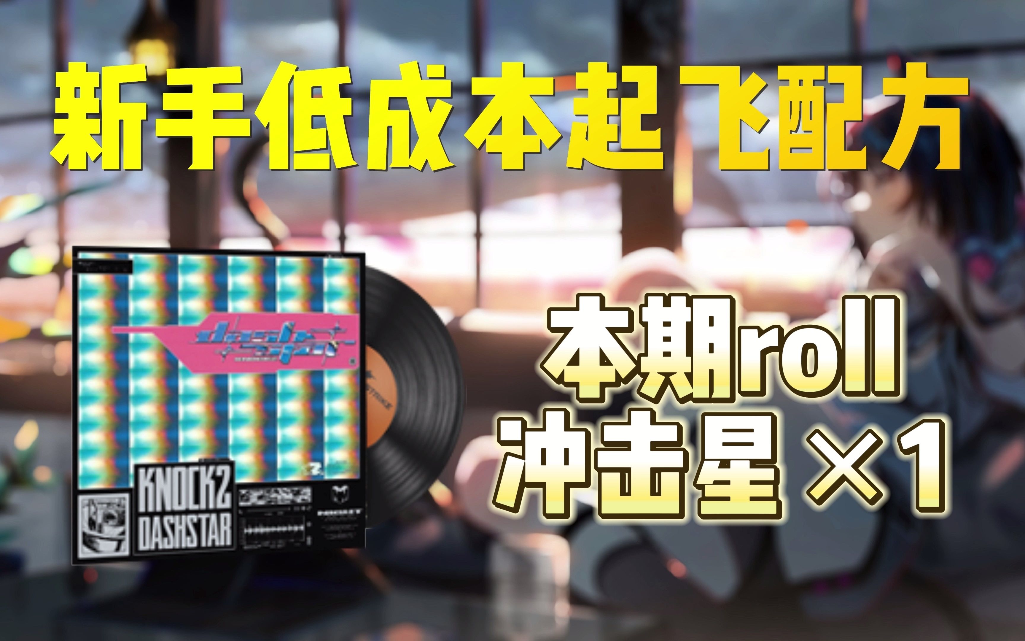 【csgo炼金】新手低成本起大飞配方(roll冲击星)