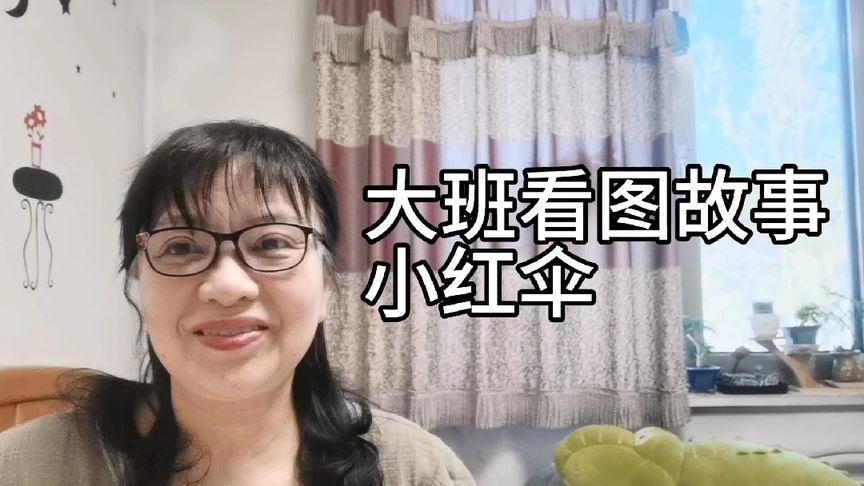 #宅家涨知识#幼儿教育:大班看图故事:小红伞