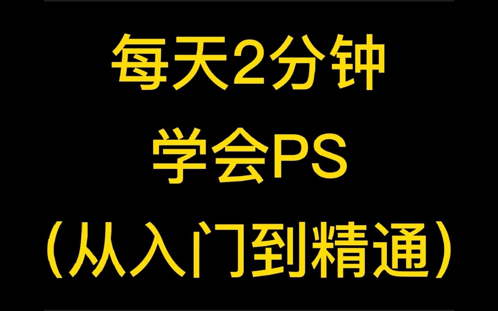 【ps教程】第五十二集PS中替换智能对象
