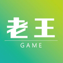 老王Games 