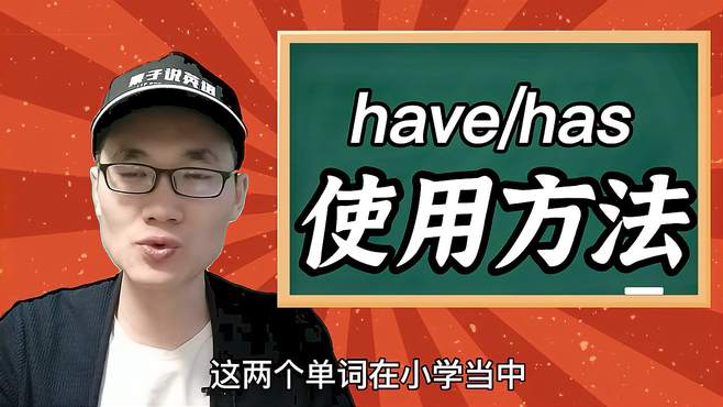 有同学问:小学英语中have和has该怎样使用?