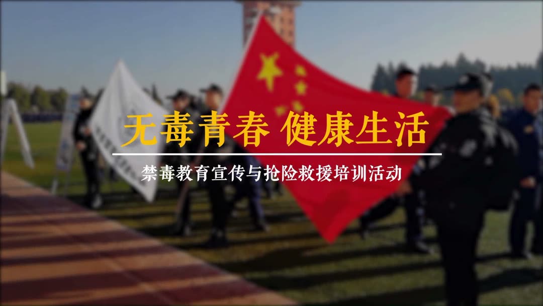 浩恩传媒 | 2019武警消防学院 禁毒宣传活动