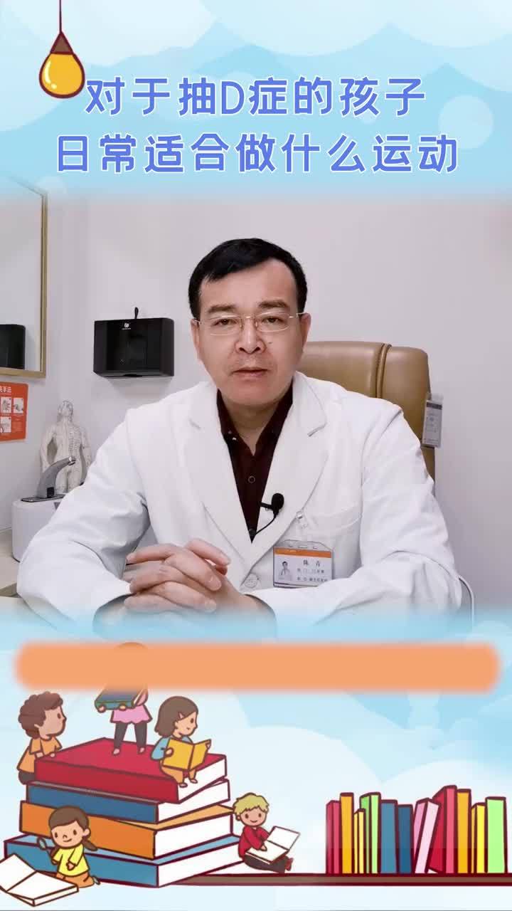上一期讲了有抽动症宝宝不适合做的运动,这期讲讲有哪些运动是适合...