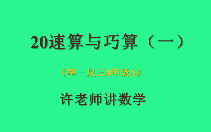 20速算与巧算(一)(小学奥数举一反三4年级)A