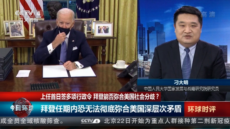 [今日环球]上任首日签多项行政令 拜登能否弥合美国社会分歧?