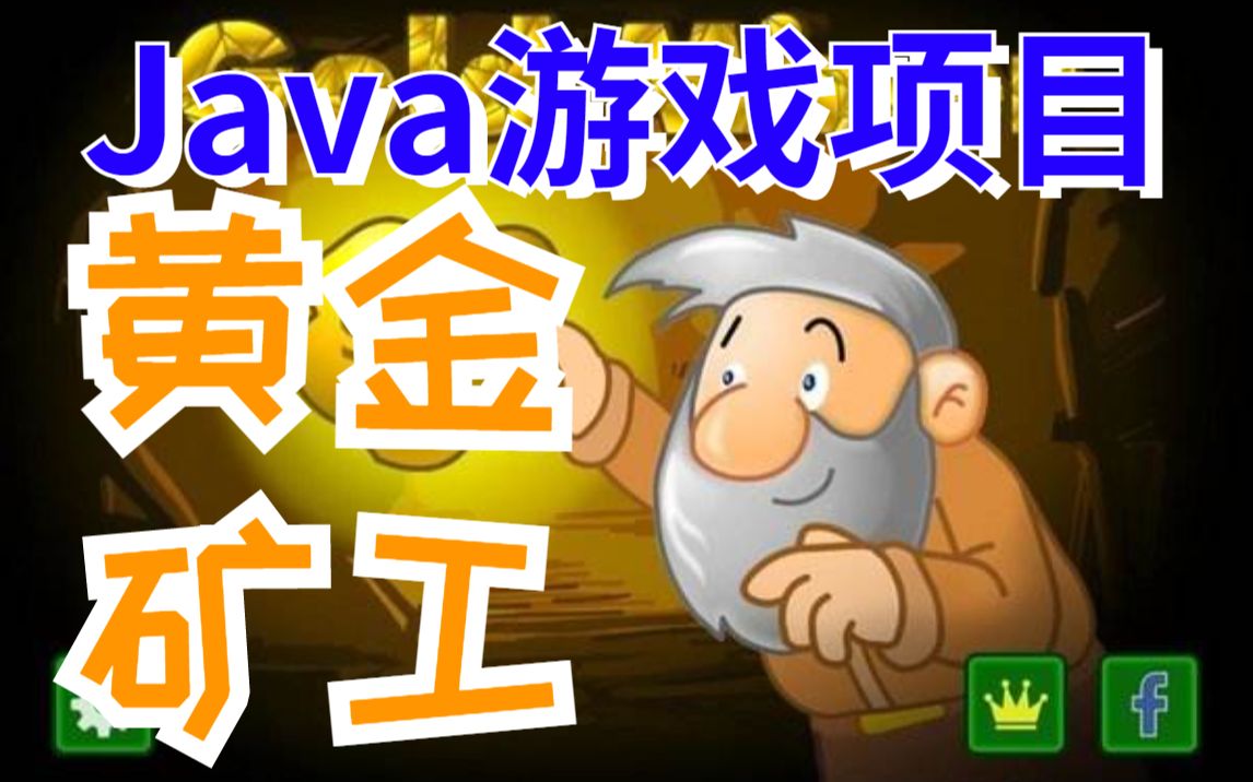 ...Java经典小游戏黄金矿工_Java实战项目_java游戏开发实战教程 -...