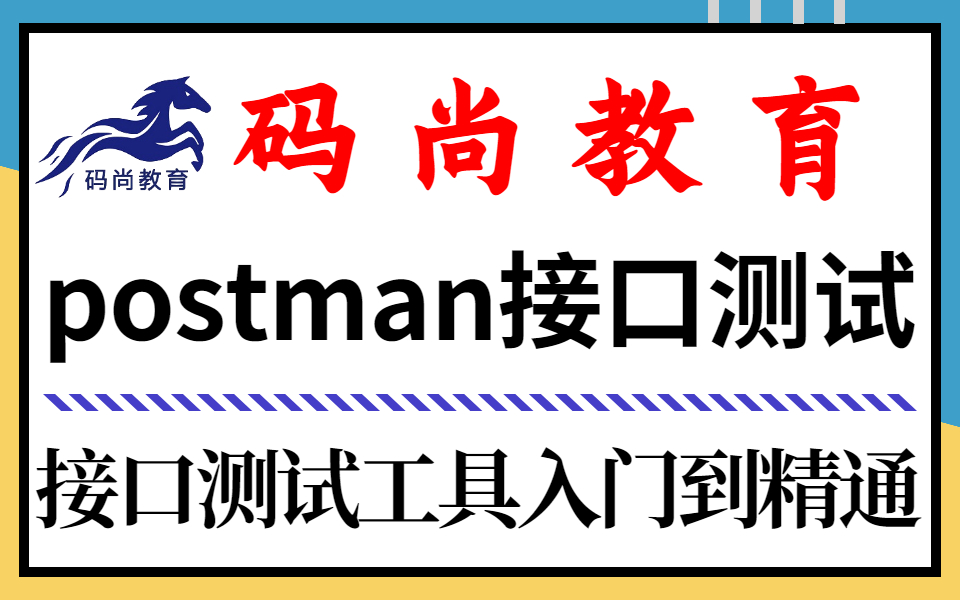 2022年B站最新Postman接口测试使用教程及项目实战教学