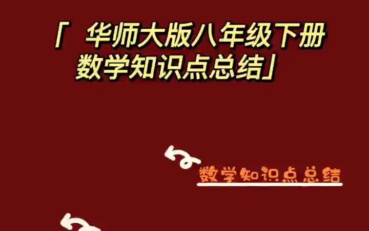 华师大八年级下册数学知识点总结