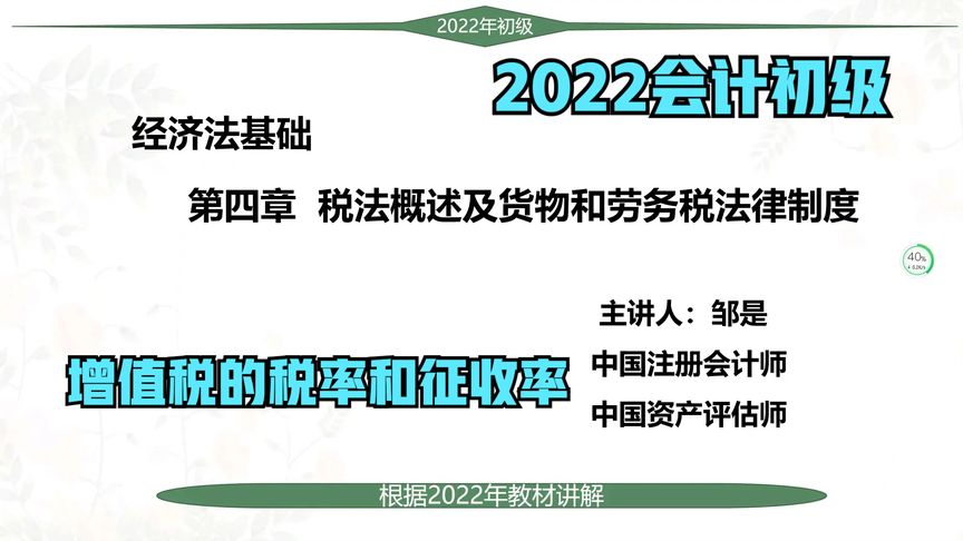 2022会计初级经济法基础 第四章第五讲增值税的税率和征收率