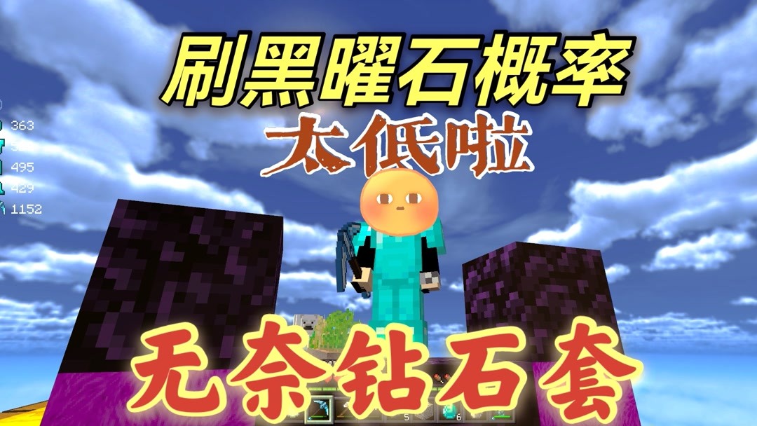 无奈钻石套 搭建下界传送门卡壳 一格方块生存【我的世界】