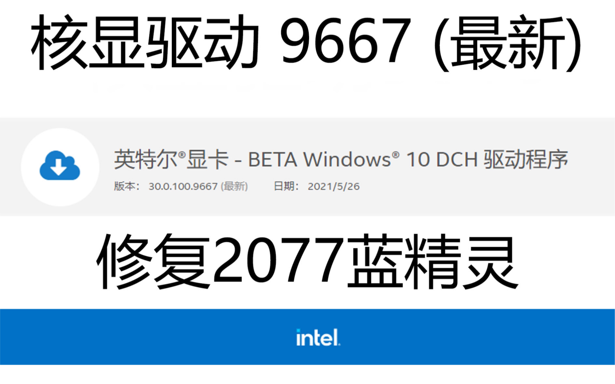 修复多个游戏[Intel核显驱动更新]下载安装教程,修复2077 英灵殿 生化8 ...