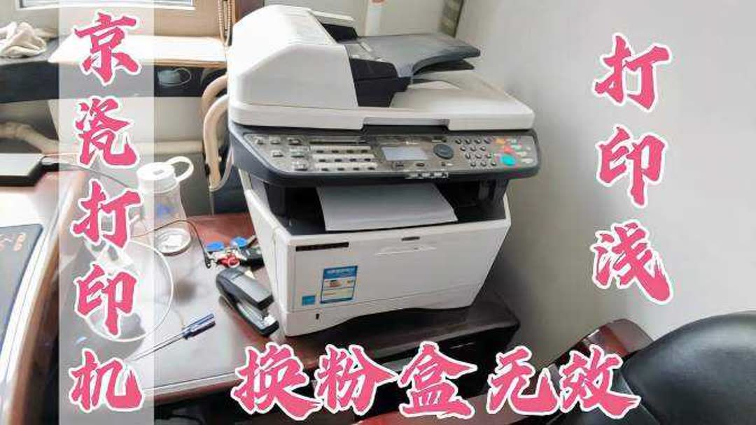 京瓷打印机2530打印浅,更换粉盒无效!这可咋办?红马甲有绝招!