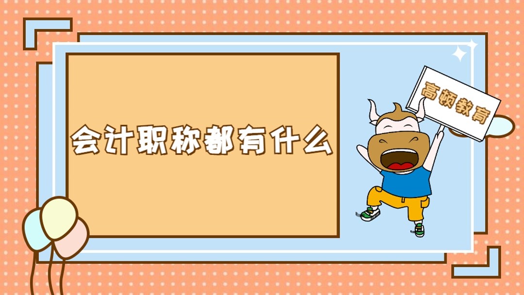   中级会计|中级会计师|中级会计职称|会计职称都有什么