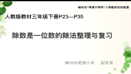小学数学三年级下(除数是一位数的除法整理与复习)