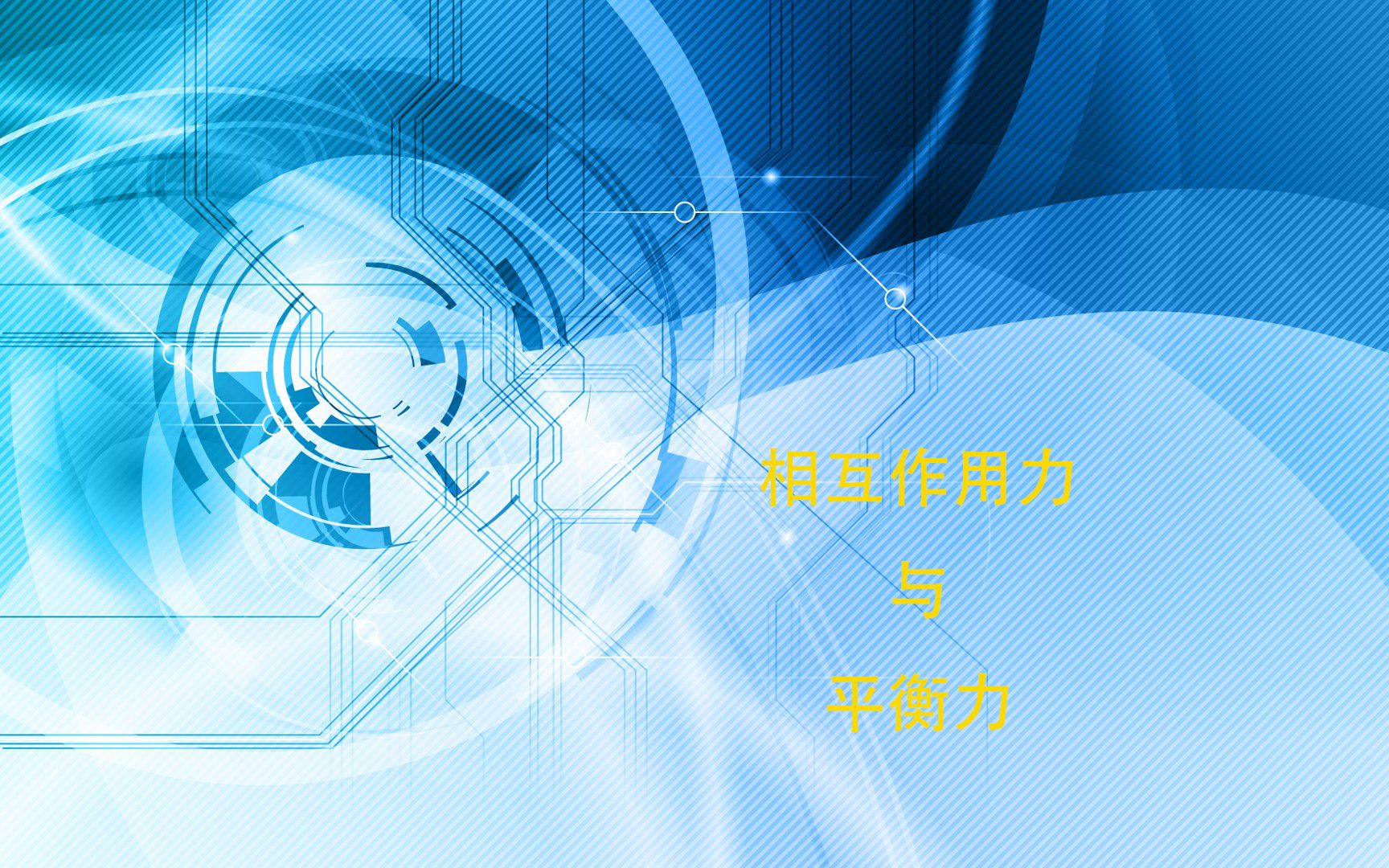 相互作用力与平衡力