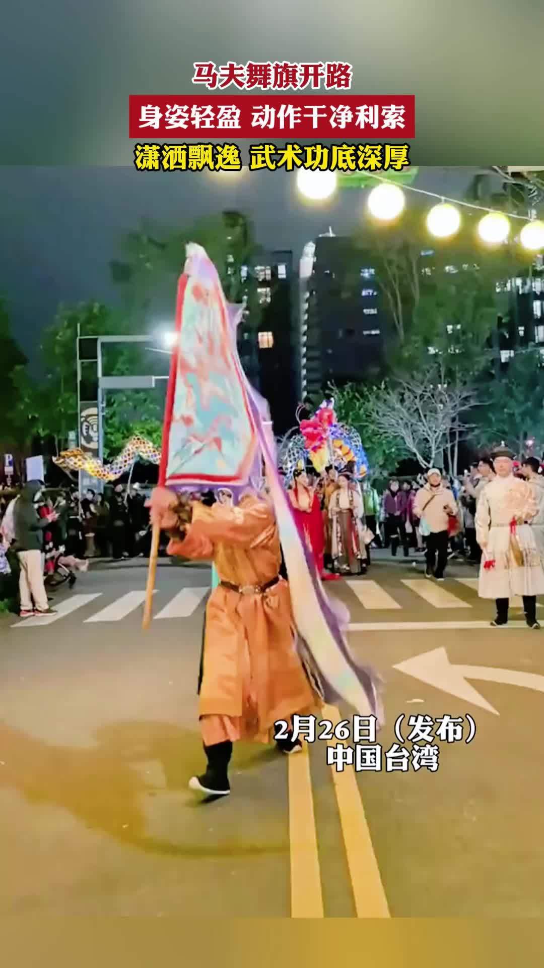 马夫舞旗开路,身姿轻盈动作干净利索