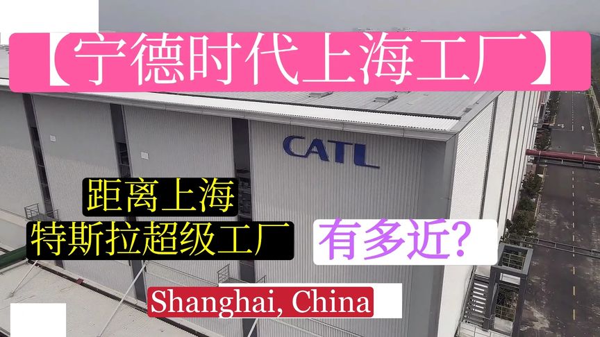 宁德时代上海工厂即将建设完工,距离特斯拉上海超级工厂有多近?