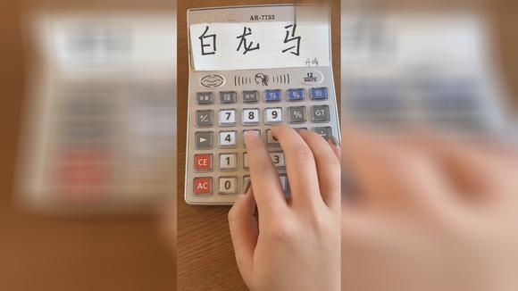 牛人用计算器弹奏儿歌,狂刷666666
