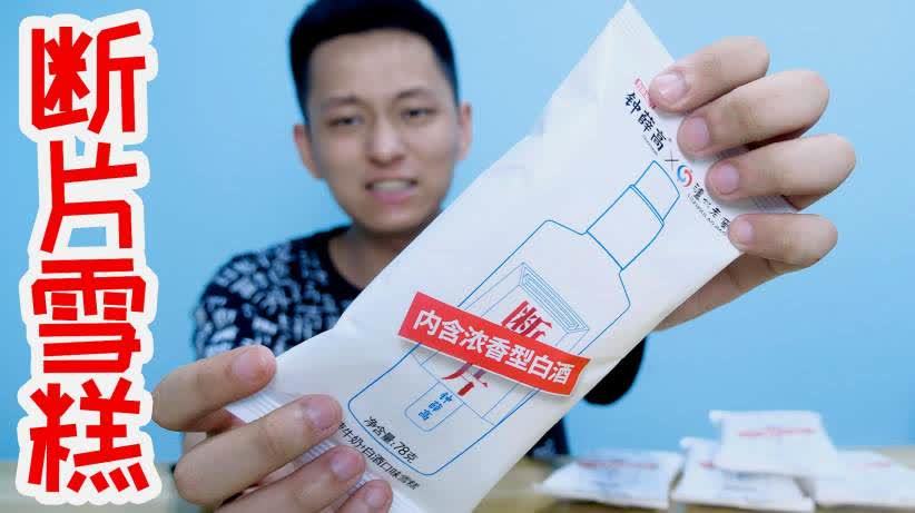 雪糕都有白酒口味的了?挑战吃断片雪糕五根后都已经七分醉了