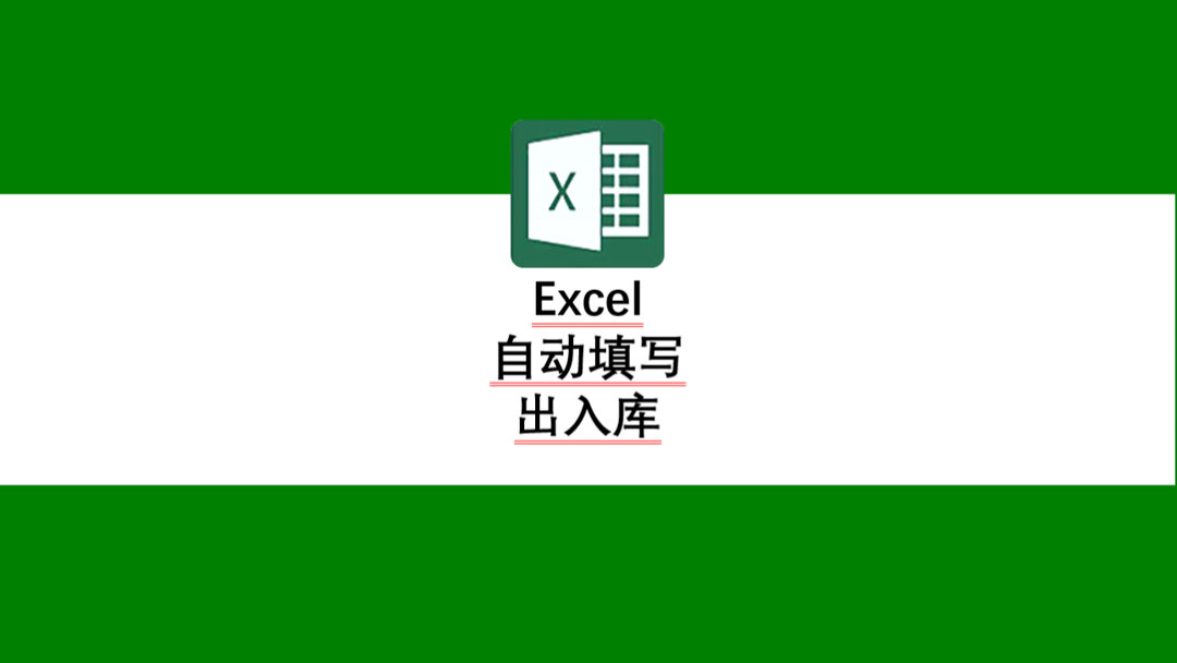 Excel自动填写出入库