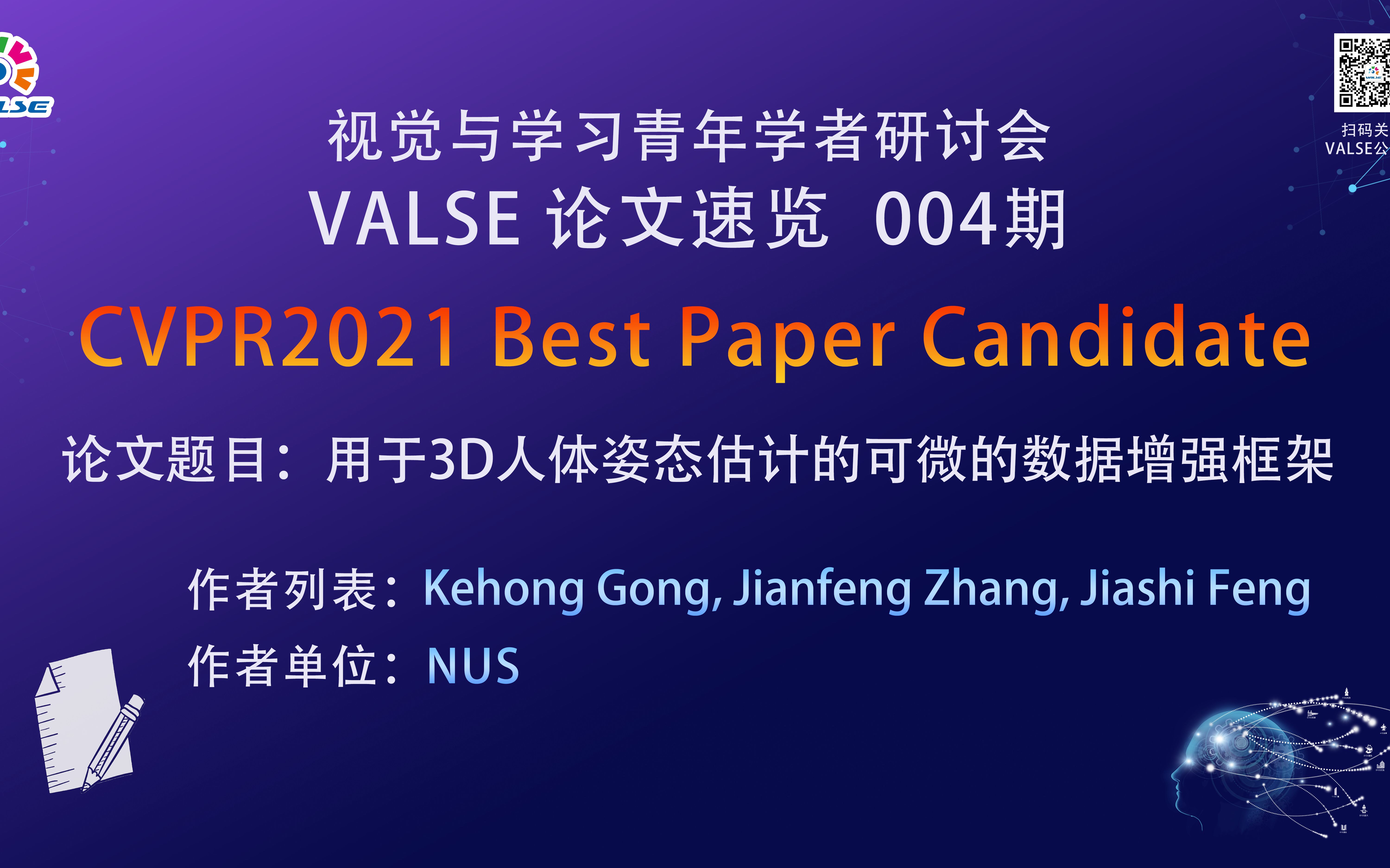 【VALSE论文速览-04期】用于3D人体姿态估计的可微的数据增强框