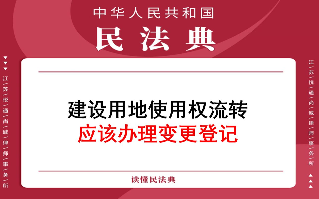 【每日一典·第384期】建设用地使用权流转应该办理变更登记