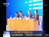 [新闻直播间]关注第四届世界互联网大会