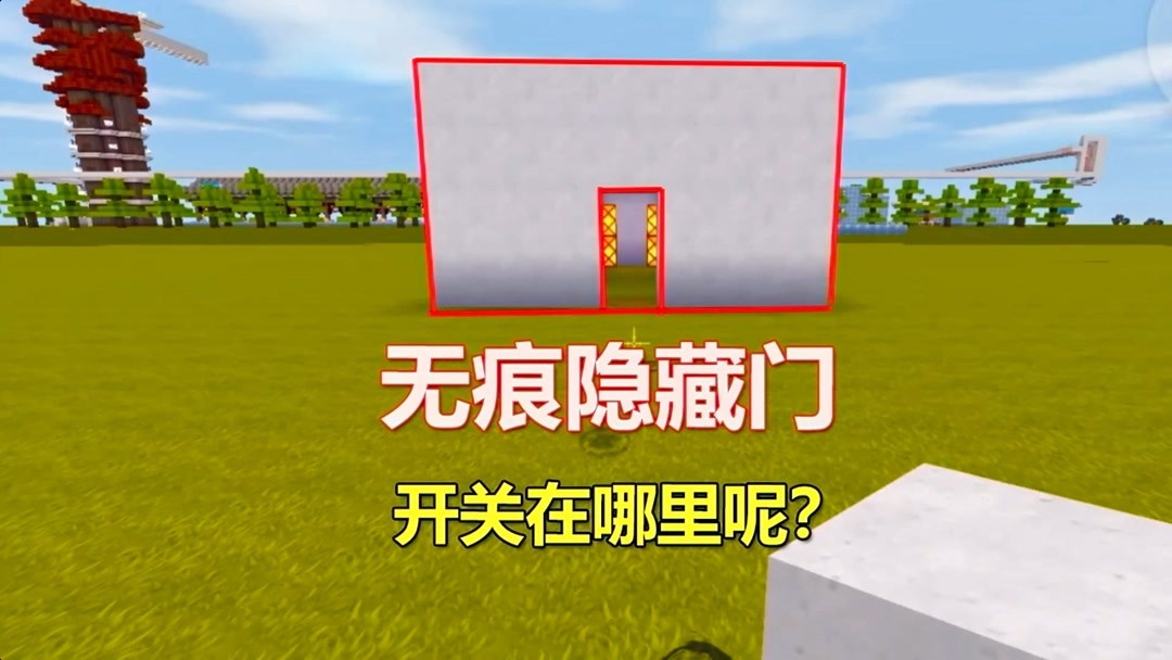 迷你世界：兔八哥教你制作无痕隐藏门，要细心才能找到开关按钮