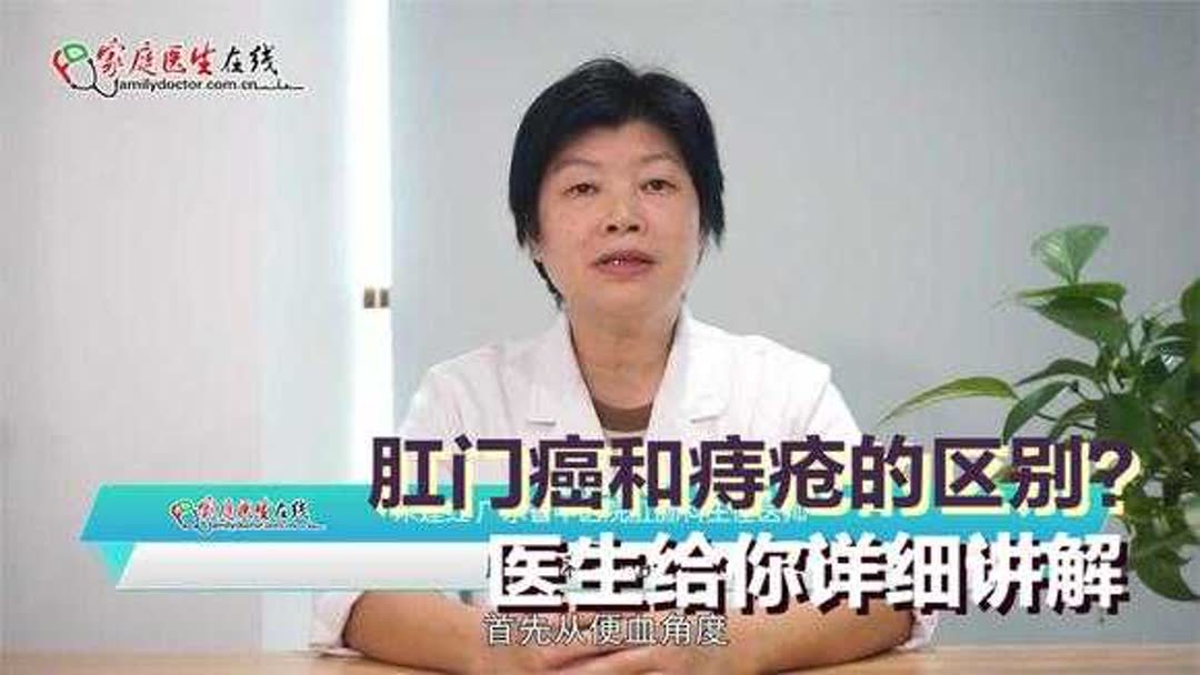 肛门癌和痔疮的区别?医生给你详细讲解