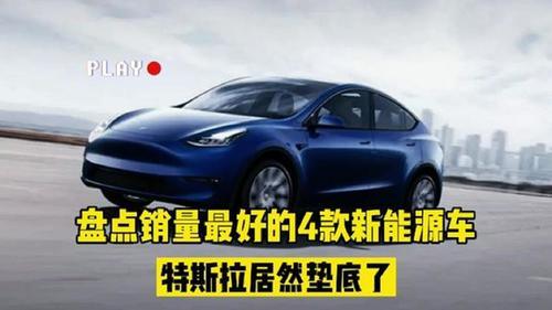 盘点销量最好的4款新能源车,特斯拉居然垫底了