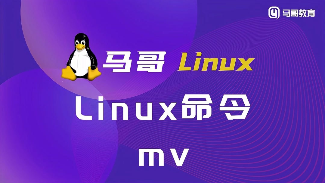 58Linux入门到精通-Linux命令_mv