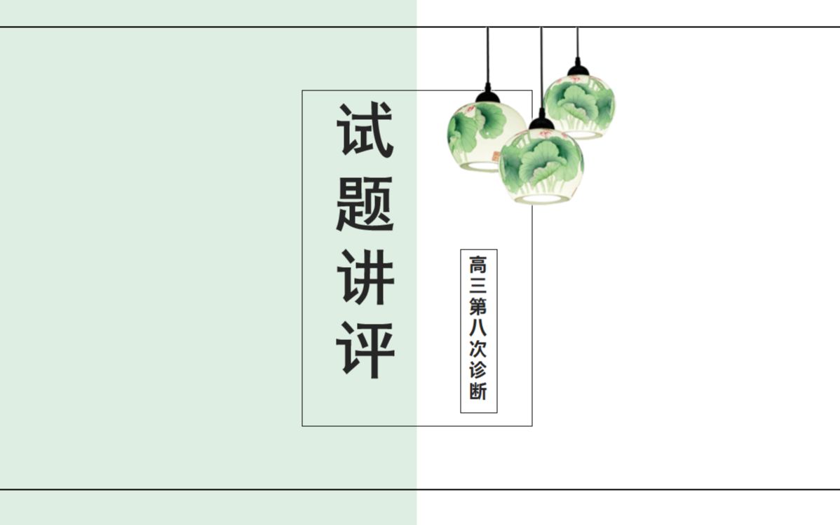 诊断8讲评(选择题)
