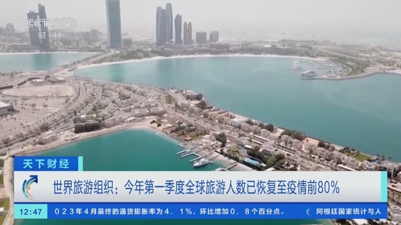 [天下财经]世界旅游组织:今年第一季度全球旅游人数已恢复至疫情前80%