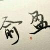 是阿浅呀 