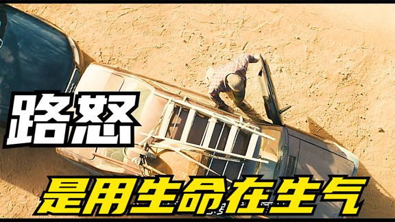 路怒症到底有多可怕,用生命在生气