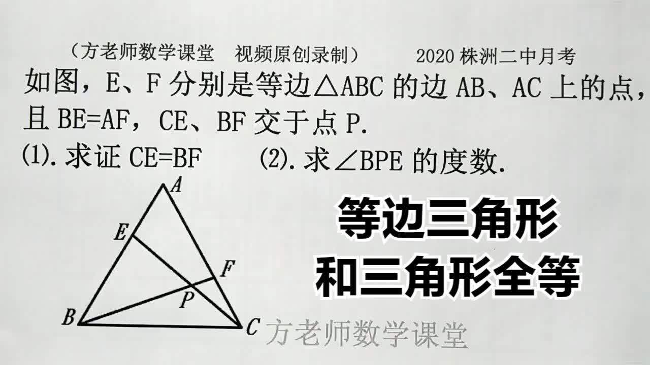 初中数学:怎么求BPE的度数?等边三角形,三角形全等经典考题
