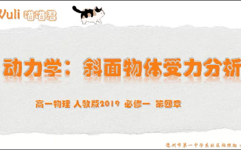 斜面上物体的受力分析及运动情况