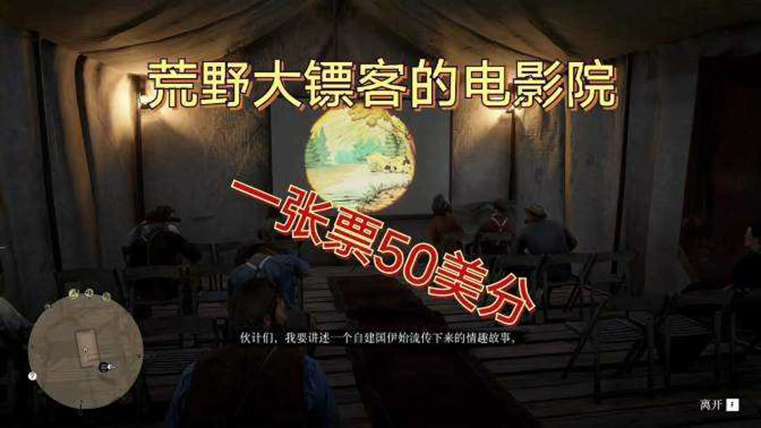 荒野大镖客的电影院,一张票五十美分