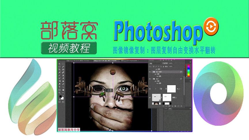 ps图像镜像复制视频:图层复制自由变换水平翻转