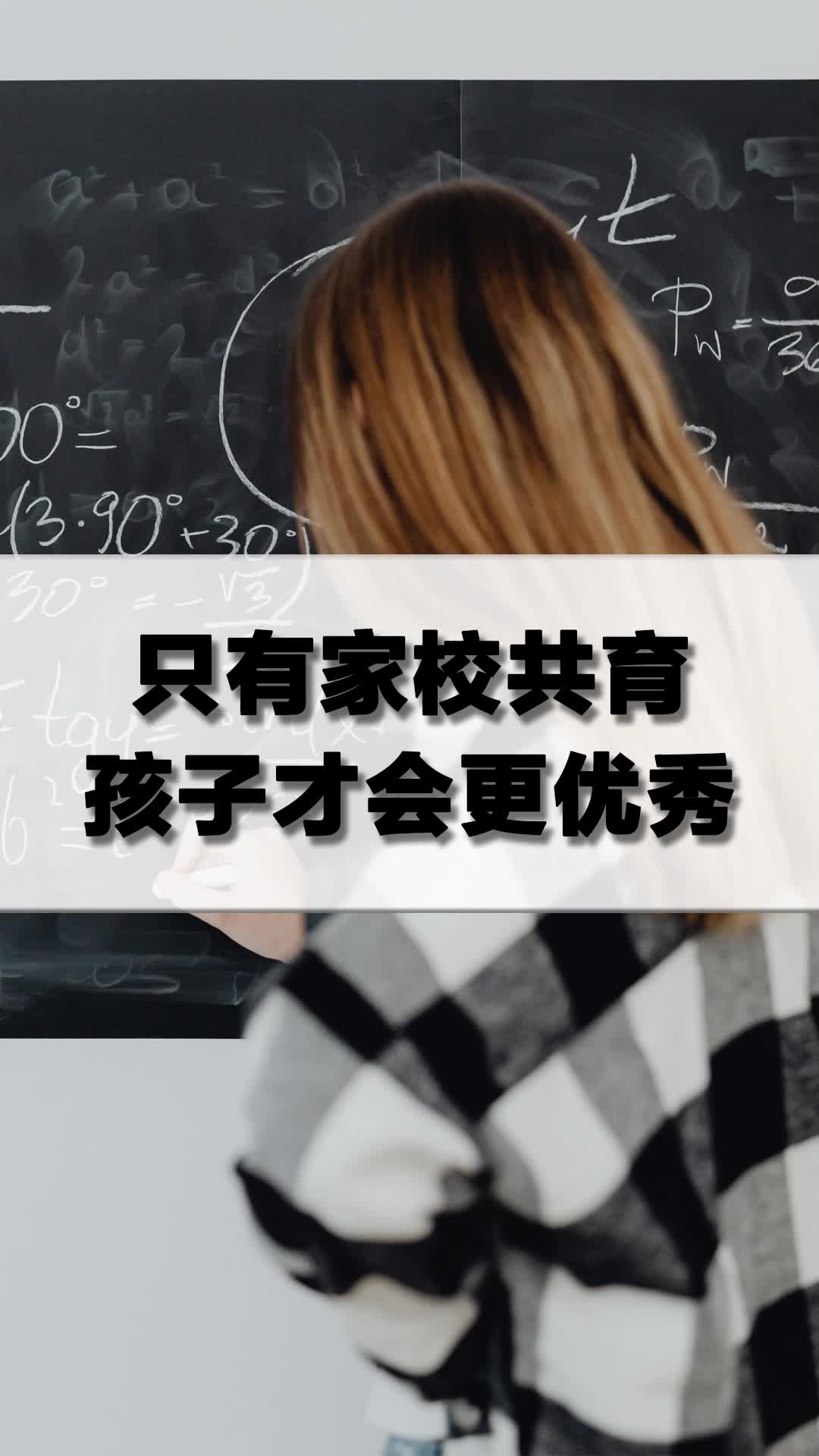 只有家校共育孩子才会更优秀