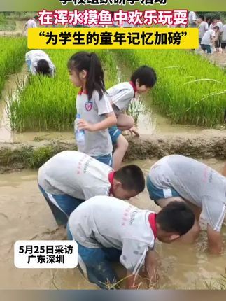 学校组织研学活动,在浑身摸鱼中欢乐玩耍:为学生带童年记忆加磅#研...