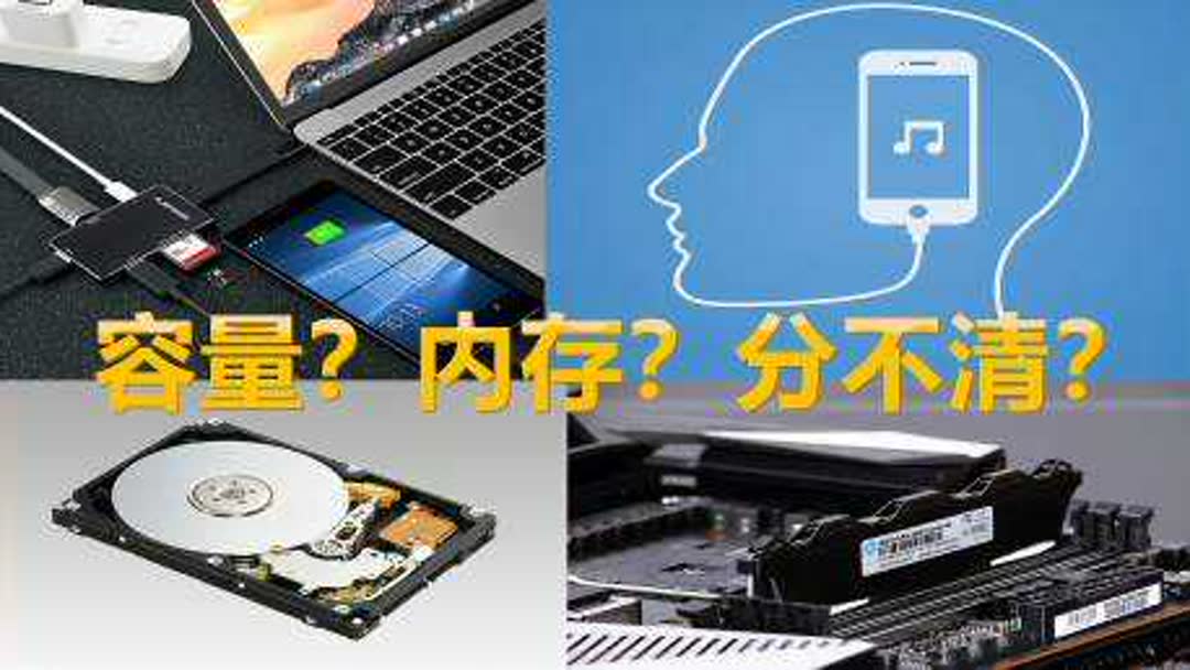 内存与容量太像了,有时傻傻分不清,它们的不同之处在哪里?