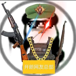 开朗的网友（总部的将军） 