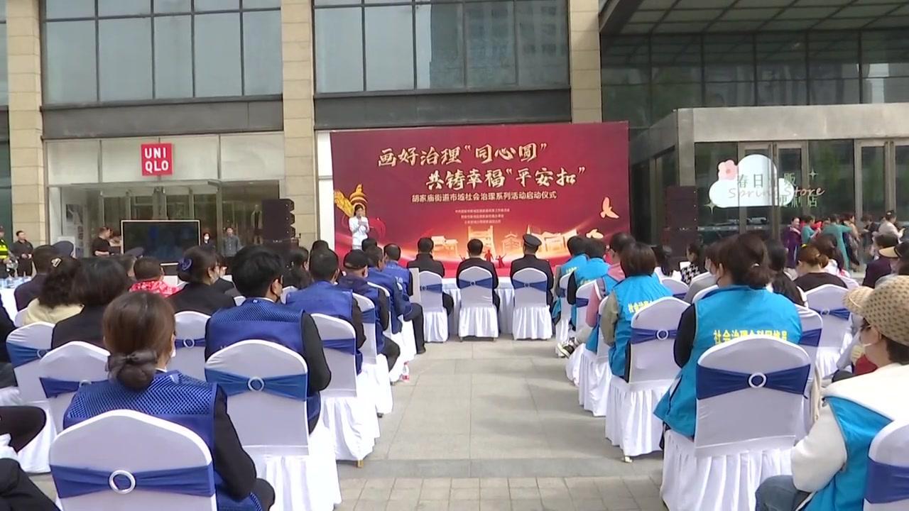 ...治理“同心圆”共铸幸福“平安扣”胡家庙街道启动市域社会治理活动