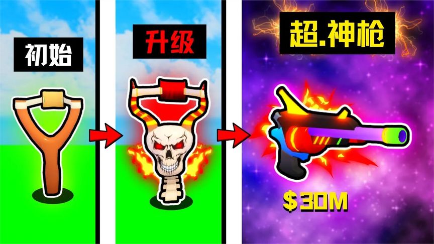 Roblox模拟器:我打造了最强神器!木质弹弓不断升级强化