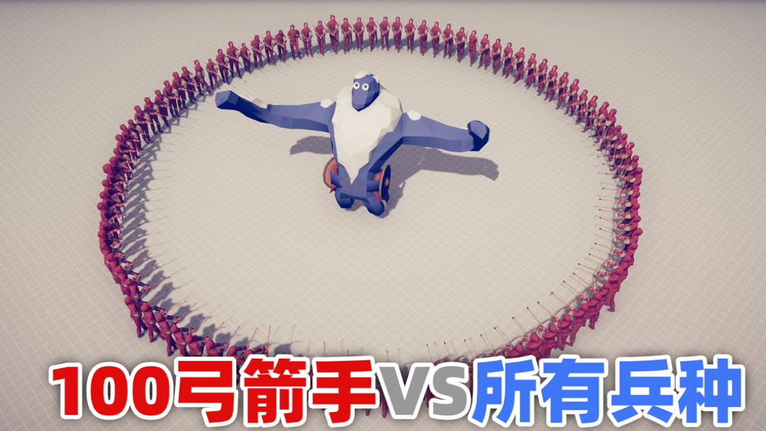 全面战争模拟器:100弓箭手围攻所有兵种!