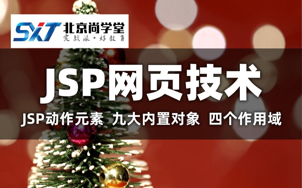 【尚学堂教育】JSP运行环境的搭建_JSP标准标签库_JavaWeb实战...