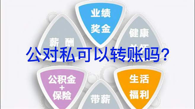 公对私可以转账吗